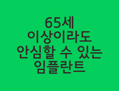 65세 이상이라도 안심할 수 있는 임플란트 - Infohub